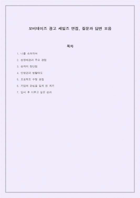 모비데이즈 광고 세일즈 면접, 질문과 답변 모음
