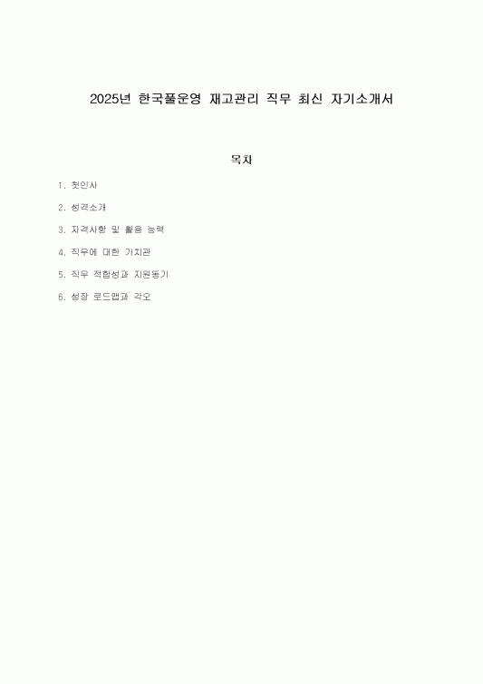 2025년 한국풀운영 재고관리 직무 최신 자기소개서