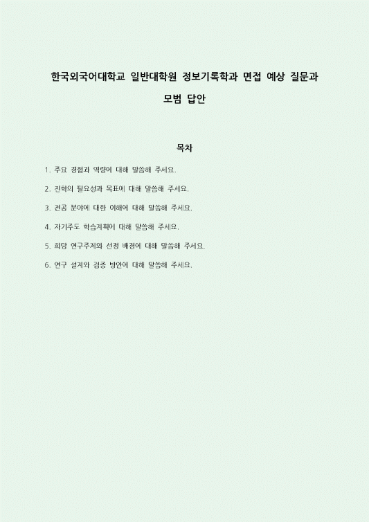 한국외국어대학교 일반대학원 정보기록학과 면접 예상 질문과 모범 답안