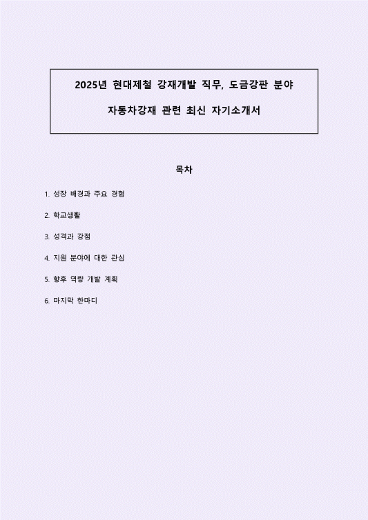 2025년 현대제철 강재개발 직무, 도금강판 분야 자동차강재 관련 최신 자기소개서