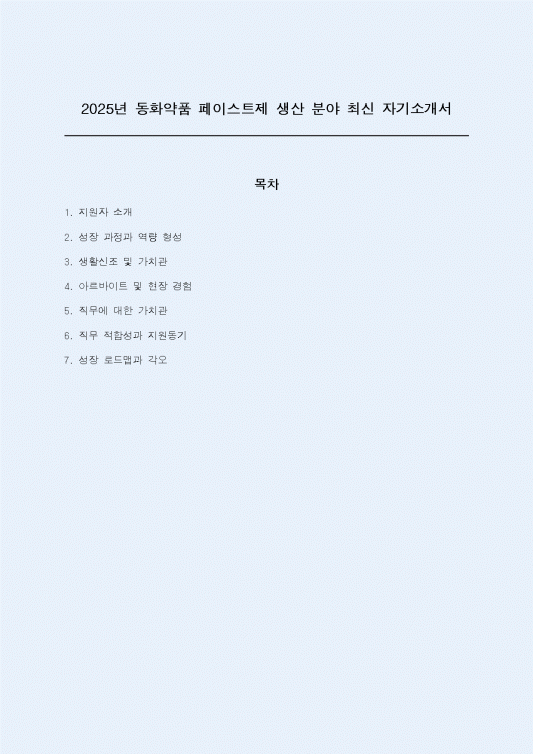 2025년 동화약품 페이스트제 생산 분야 최신 자기소개서