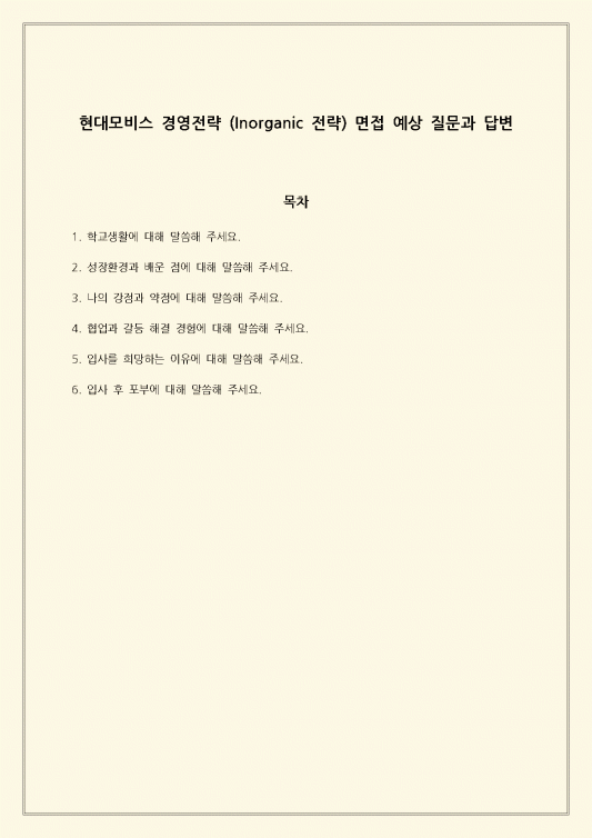 현대모비스 경영전략 (Inorganic 전략) 면접 예상 질문과 답변