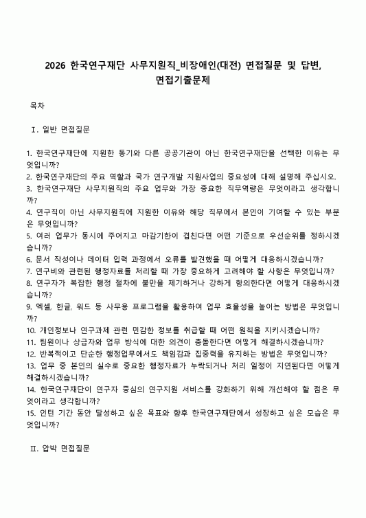 2026 한국연구재단 사무지원직_비장애인(대전) 면접질문 및 답변, 면접기출문제