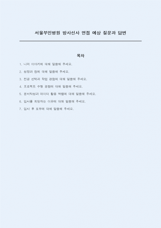 서울부민병원 방사선사 면접 예상 질문과 답변