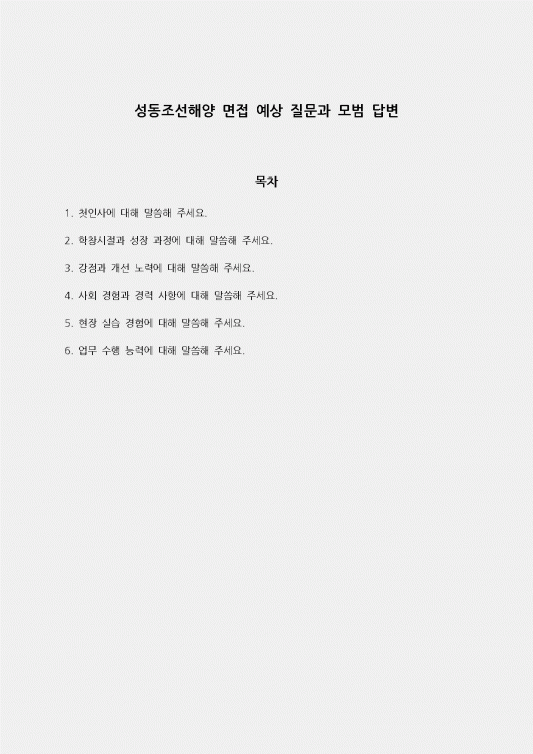 성동조선해양 면접 예상 질문과 모범 답변