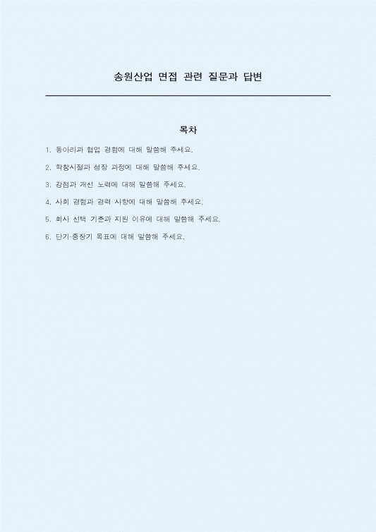 송원산업 면접 관련 질문과 답변
