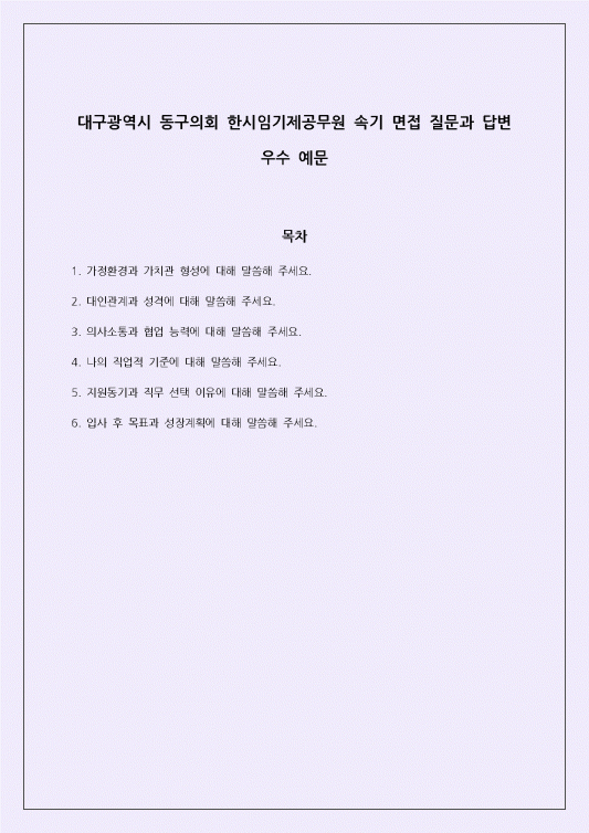 대구광역시 동구의회 한시임기제공무원 속기 면접 질문과 답변 우수 예문
