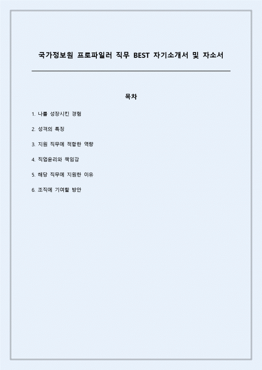 국가정보원 프로파일러 직무 BEST 자기소개서 및 자소서
