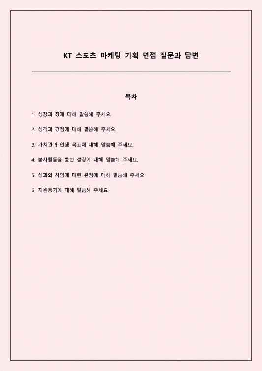 KT 스포츠 마케팅 기획 면접 질문과 답변