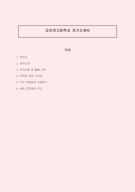 김포외고등학교 자기소개서