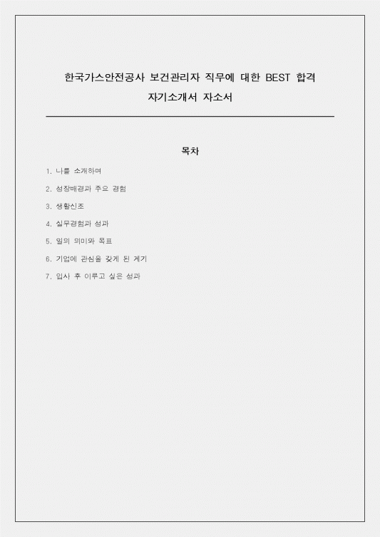 한국가스안전공사 보건관리자 직무에 대한 BEST 합격 자기소개서 자소서