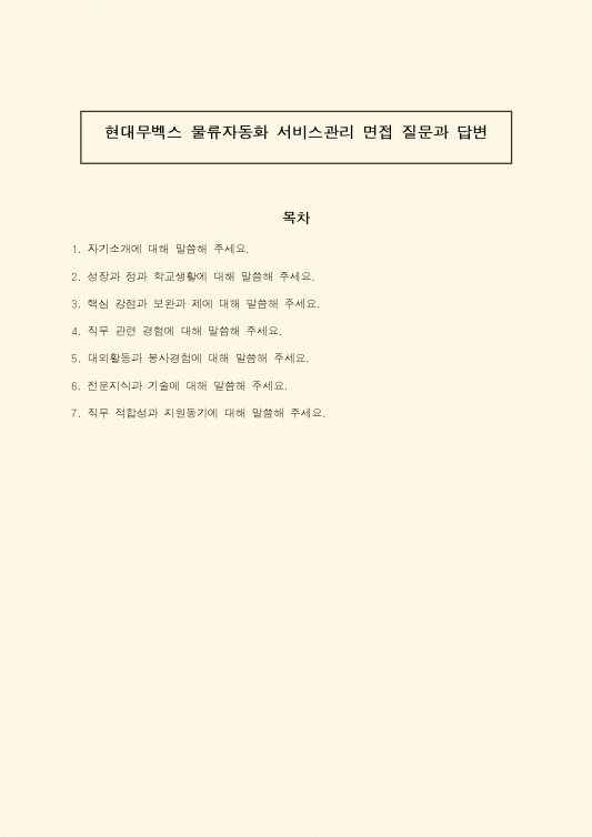 현대무벡스 물류자동화 서비스관리 면접 질문과 답변