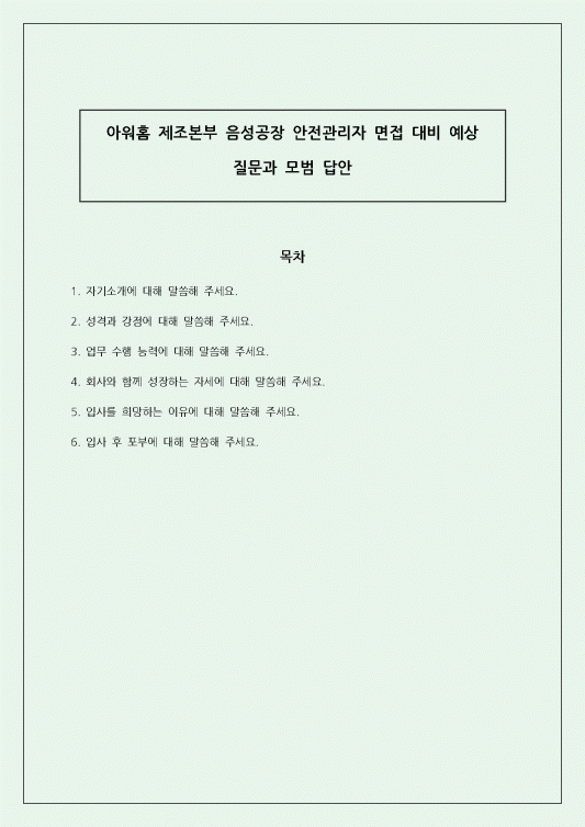 아워홈 제조본부 음성공장 안전관리자 면접 대비 예상 질문과 모범 답안