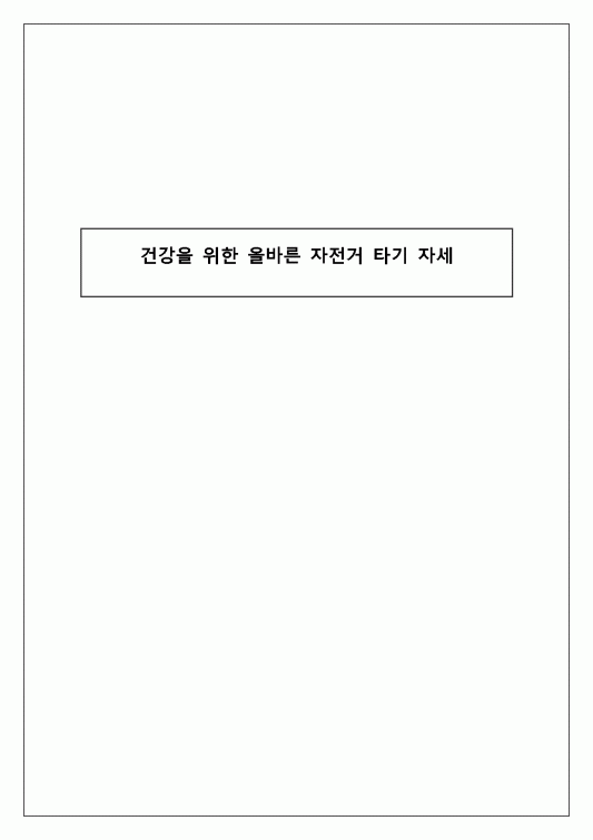 건강을 위한 올바른 자전거 타기 자세