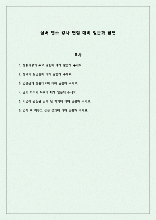 실버 댄스 강사 면접 대비 질문과 답변