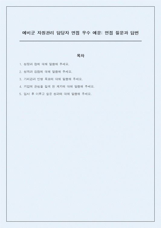 예비군 자원관리 담당자 면접 우수 예문: 면접 질문과 답변