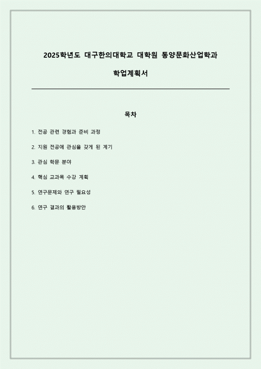 2025학년도 대구한의대학교 대학원 동양문화산업학과 학업계획서