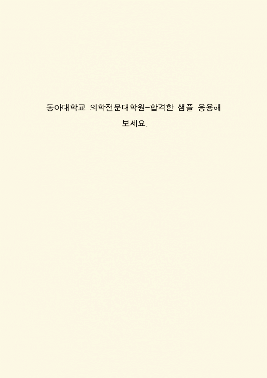 동아대학교 의학전문대학원-합격한 샘플 응용해 보세요.