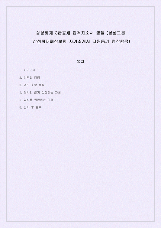 삼성화재 3급공채 합격자소서 샘플 (삼성그룹 삼성화재해상보험 자기소개서 지원동기 첨삭항목)