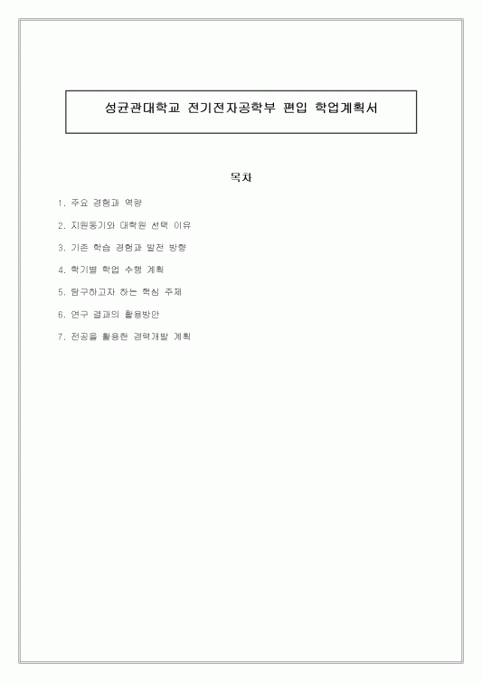 성균관대학교 전기전자공학부 편입 학업계획서