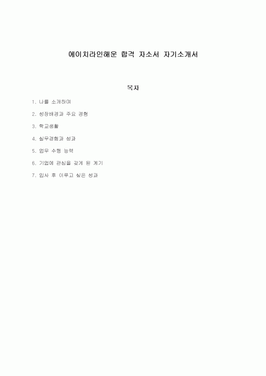 에이치라인해운 합격 자소서 자기소개서