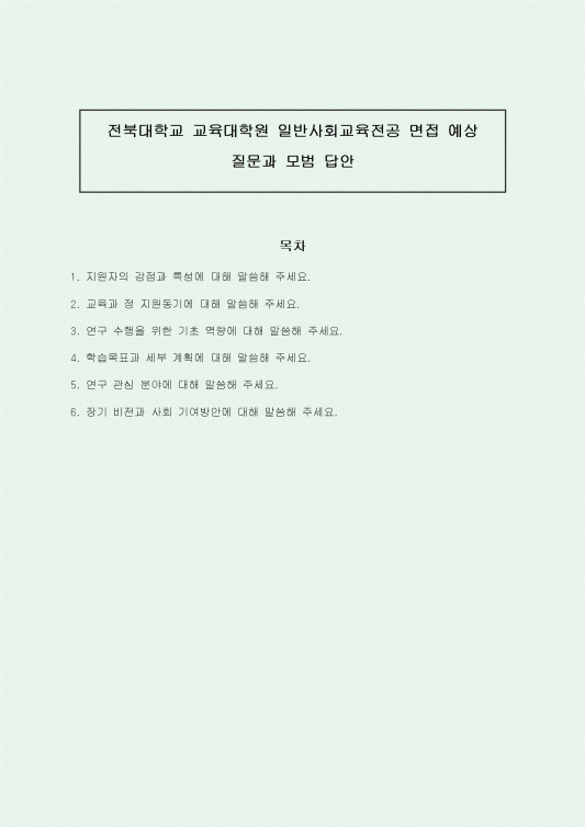전북대학교 교육대학원 일반사회교육전공 면접 예상 질문과 모범 답안