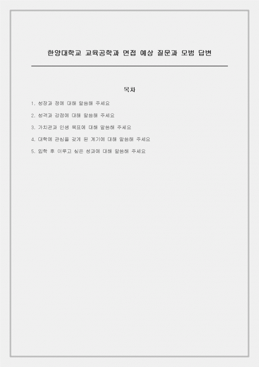 한양대학교 교육공학과 면접 예상 질문과 모범 답변