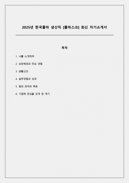 2025년 한국콜마 생산직 [콜마스크] 최신 자기소개서