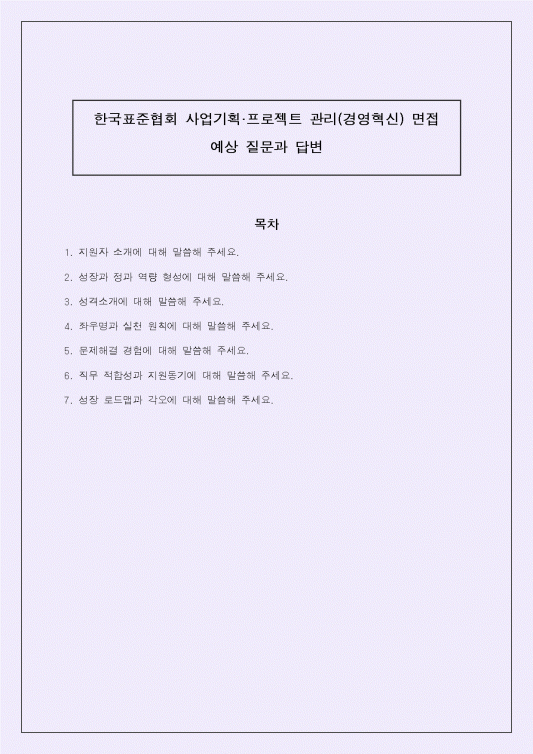 한국표준협회 사업기획·프로젝트 관리(경영혁신) 면접 예상 질문과 답변