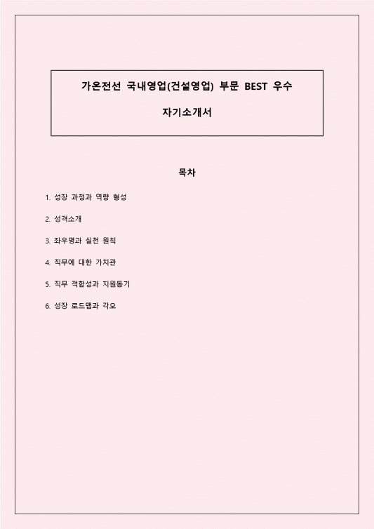 가온전선 국내영업(건설영업) 부문 BEST 우수 자기소개서