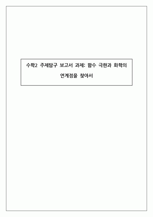 수학2 주제탐구 보고서 과제: 함수 극한과 화학의 연계점을 찾아서