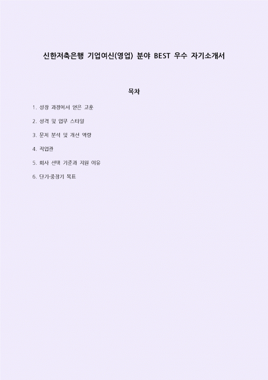 신한저축은행 기업여신(영업) 분야 BEST 우수 자기소개서