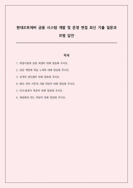현대오토에버 금융 시스템 개발 및 운영 면접 최신 기출 질문과 모범 답안