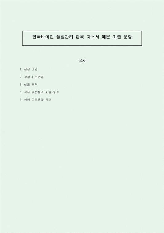 한국바이린 품질관리 합격 자소서 예문 기출 문항