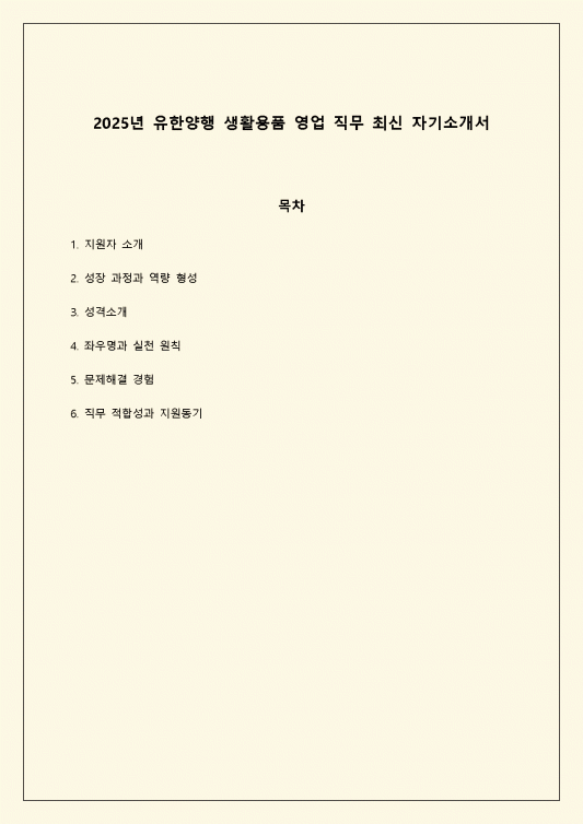 2025년 유한양행 생활용품 영업 직무 최신 자기소개서