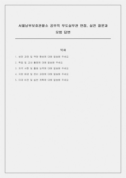 서울남부보호관찰소 공무직 무도실무관 면접, 실전 질문과 모범 답변