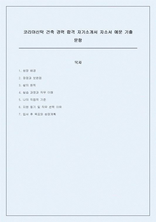 코리아신탁 건축 경력 합격 자기소개서 자소서 예문 기출 문항