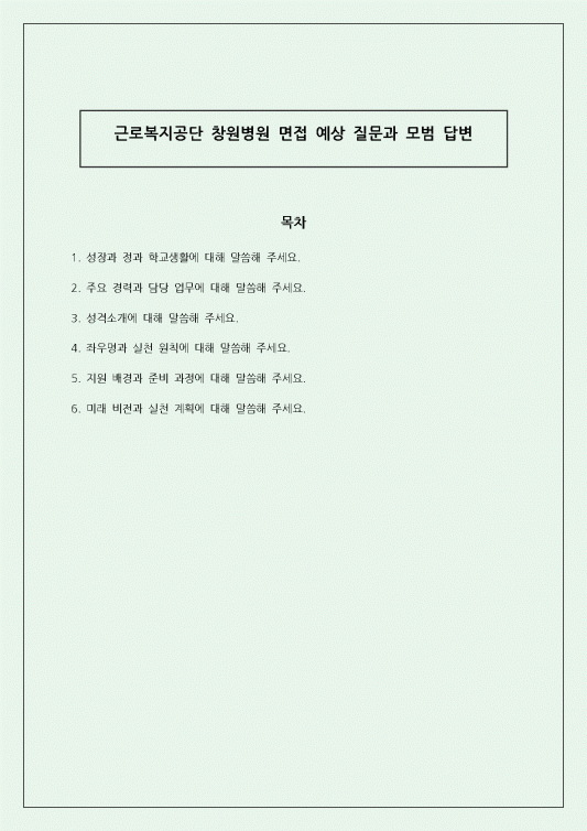 근로복지공단 창원병원 면접 예상 질문과 모범 답변