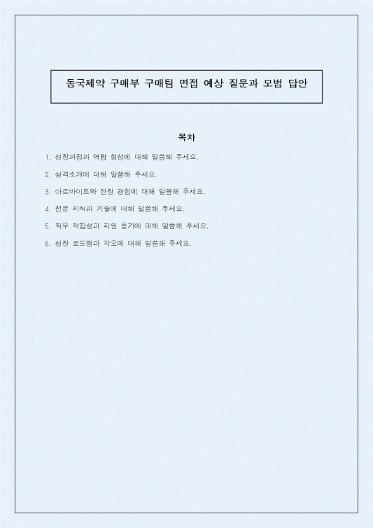 동국제약 구매부 구매팀 면접 예상 질문과 모범 답안