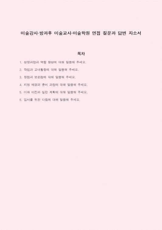 미술강사·방과후 미술교사·미술학원 면접 질문과 답변 자소서