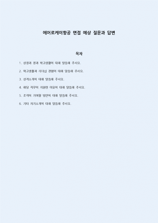 에어로케이항공 면접 예상 질문과 답변