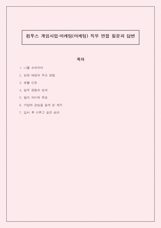 컴투스 게임사업·마케팅(마케팅) 직무 면접 질문과 답변