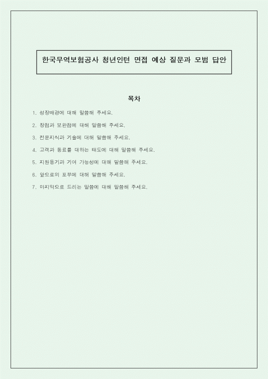 한국무역보험공사 청년인턴 면접 예상 질문과 모범 답안
