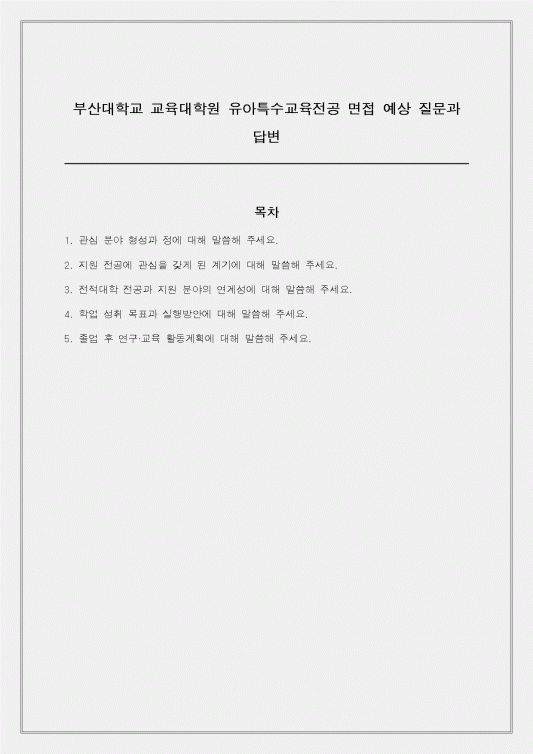 부산대학교 교육대학원 유아특수교육전공 면접 예상 질문과 답변