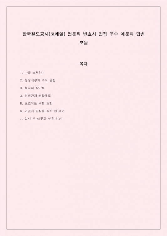 한국철도공사(코레일) 전문직 변호사 면접 우수 예문과 답변 모음