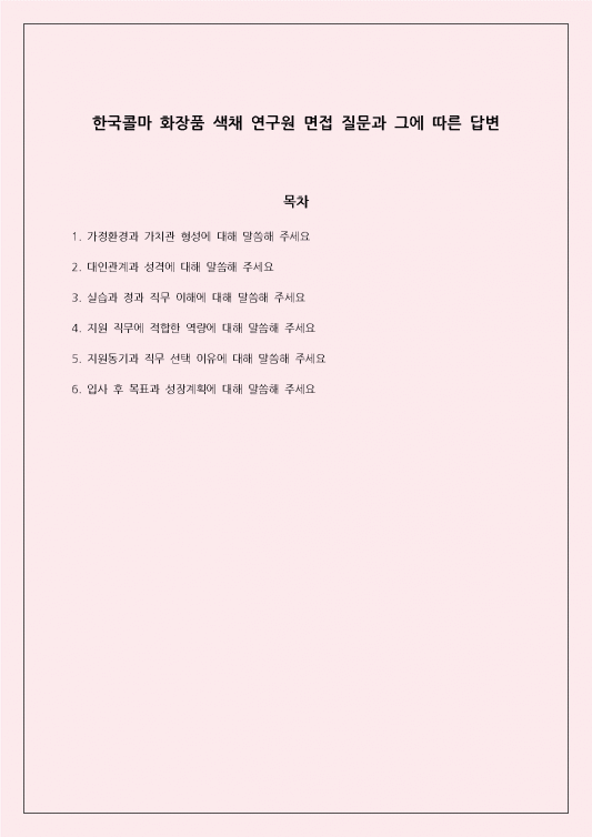 한국콜마 화장품 색채 연구원 면접 질문과 그에 따른 답변