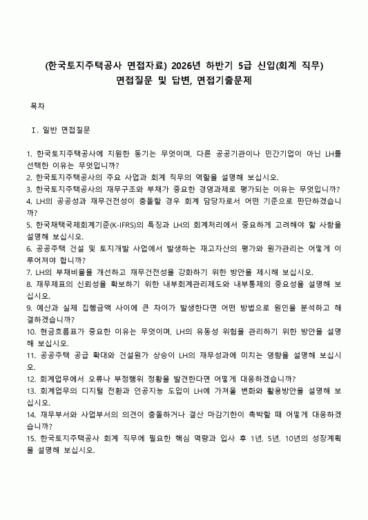 (한국토지주택공사 면접자료) 2026년 하반기 5급 신입(회계 직무) 면접질문 및 답변, 면접기출문제