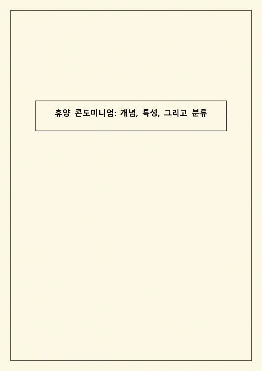 휴양 콘도미니엄: 개념, 특성, 그리고 분류