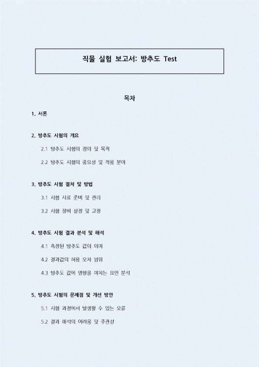 직물 실험 보고서: 방추도 Test