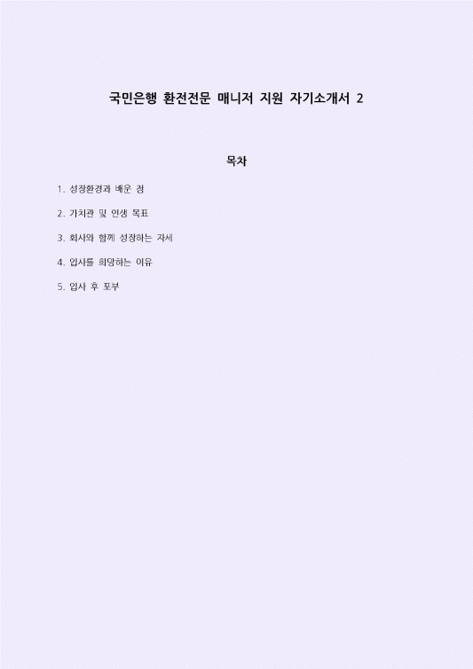 국민은행 환전전문 매니저 지원 자기소개서 2